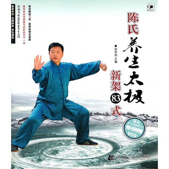 陈氏养生太极新架83式