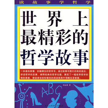 世界上精彩的哲学故事【正版图书】