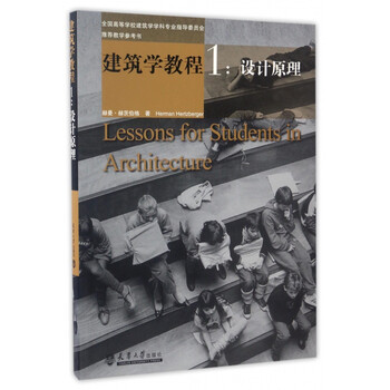 建筑学教程(1设计原理)