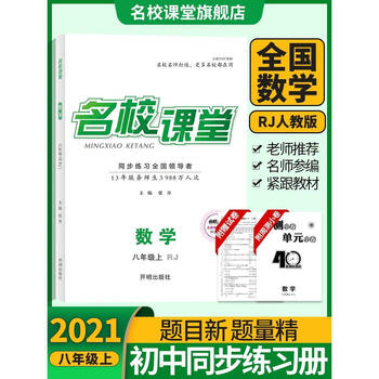 2021名校课堂数学八年级上册RJ人教版 初二数学同步练习册必刷题 均色