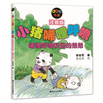 小猪唏哩呼噜：唏哩呼噜和他的弟弟（注音版）