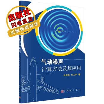 气动噪声计算方法及其应用