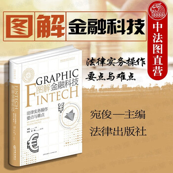 包邮26省【中法图】正版 图解金融科技：法律实务操作要点与难点 宛俊 法律出版社法律尽职调查合同管理