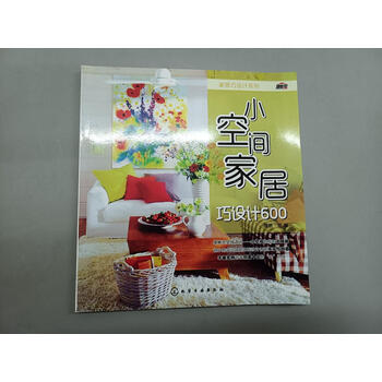 保证正版  可开发票！！家居巧设计系列：小空间家居巧设计600.