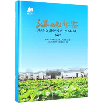 江山年鉴（2017）