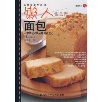 品味健康生活14:懒人也会做面包