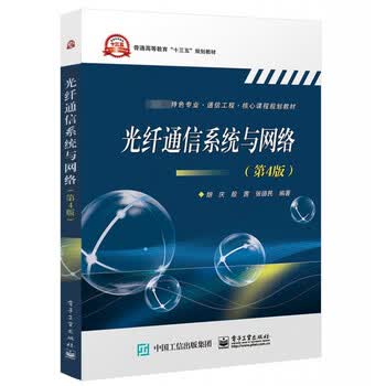 光纤通信系统与网络（第4版）