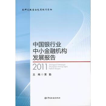中国银行业中小金融机构发展报告(2011)