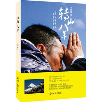 【新华正版】 转山八年 李厚霖 光明日报出版社