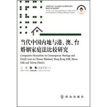 当代中地与港澳台婚姻家庭法比较研究