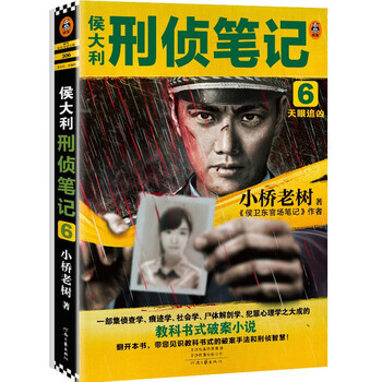 侯大利刑侦笔记6：天眼追凶 读客知识小说