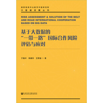 基于大数据的“一带一路”国际合作风险评估与应对