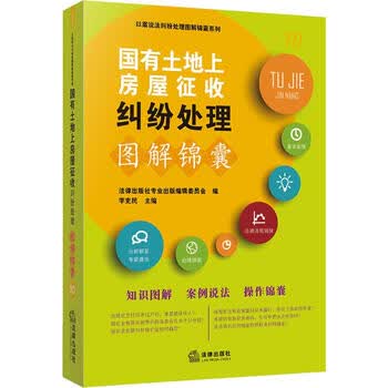 国有土地上房屋征收纠纷处理图解锦囊