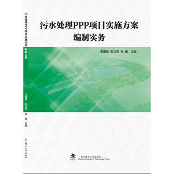 污水处理PPP项目实施方案编制实务