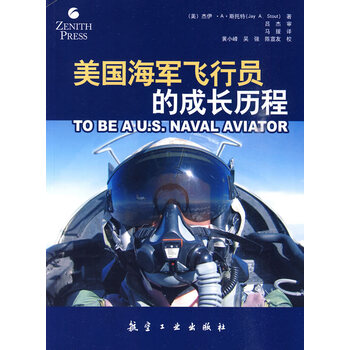 美国海军飞行员的成长历程 [美]杰伊·A·斯托