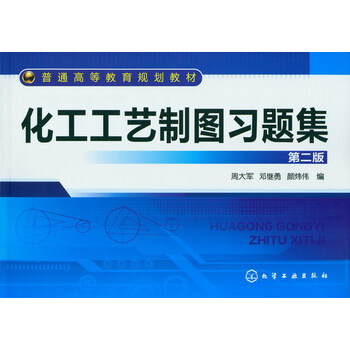 化工工艺制图习题集（第二版）周大军、邓继勇、颜炜伟 编