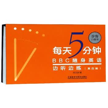 每天5分钟BBC随身英语边听边练(第4辑)/步客口