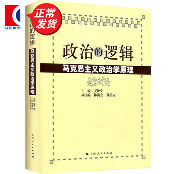 政治的逻辑（平装）马克思主义政治学原理 复旦大学 王沪宁 上海人民出版社