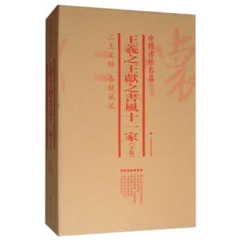 中国碑帖名品：王羲之 王献之书风十一家（上集 套装共6册）