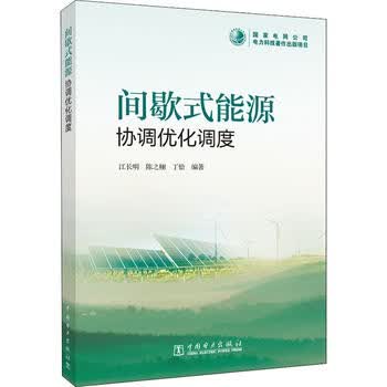 间歇式能源协调优化调度