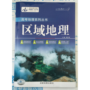 2020 金版教程 高考地理系列丛书 区域地理 四色版