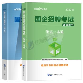 2022年国企招聘考试笔试一本通面试教材结构化真题库半结构化综合基础知识写作邮政铁路局中国烟草局石化 国企招聘考试【笔试+面试】