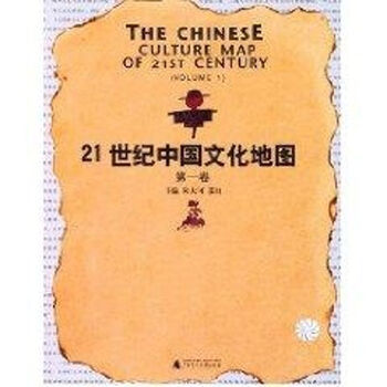  (第1卷)21世纪中国文化地图