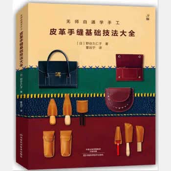 皮革手缝基础技法大全(无师自通学手工)