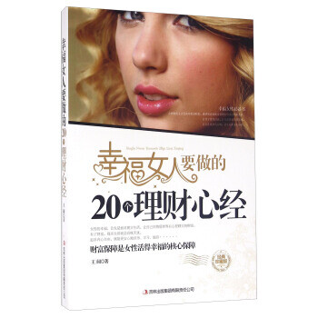 幸福女人要做的20个理财心经(经典珍藏版)