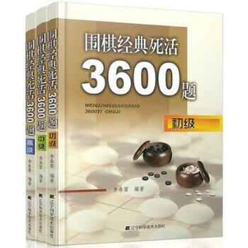 围棋经典死活3600题初级+中级+高级 3册 围棋入门书籍 速成围棋书段位围棋书籍大全围