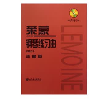 莱蒙钢琴练习曲(附光盘作品37声像版)