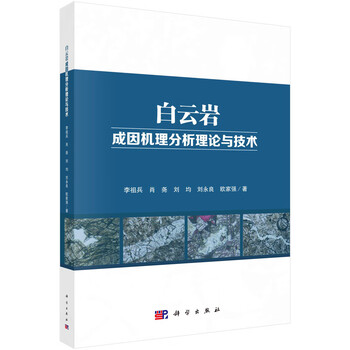 白云岩成因机理分析理论与技术/李祖兵
