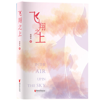 飞翔之上（金鹰奖获得者程蔚东超人气职场小说）