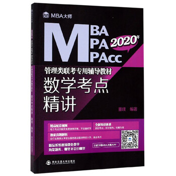 数学考点精讲 (MBA大师)(2020年MBA\MPA\MPAcc管理类联9787569312768