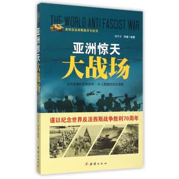 亚洲惊天大战场/世界反法西斯战争全纪实