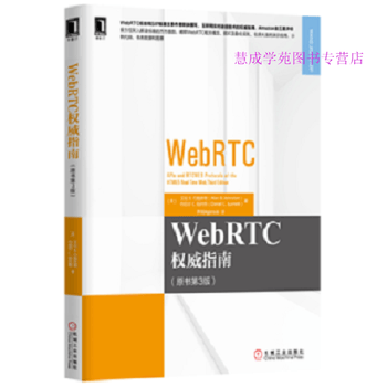 WebRTC指南（原书第3版）[美]艾伦B.约翰斯