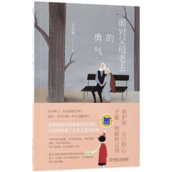 面对父母老去的勇气
