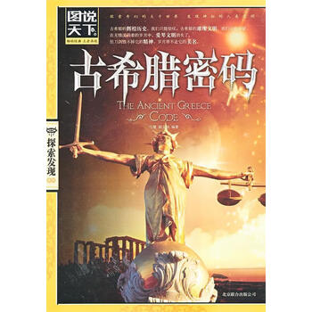 【】 古希腊密码 弓健,郭文钠 北京联合出版公司