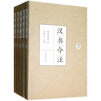 汉书今注(共5册)(精)