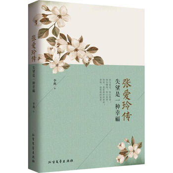 张爱玲传