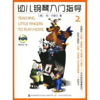 幼儿钢琴入门指导 2钢琴自学教程