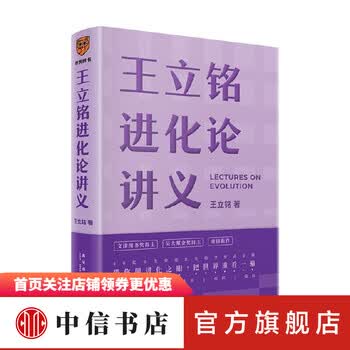 包邮 王立铭进化论讲义 文津图书奖得主王立铭 著 科普 上帝的手术刀作者新作 生命科学基因科普书 中信书店