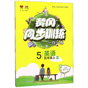 黄冈同步训练：英语（五年级上 PEP）