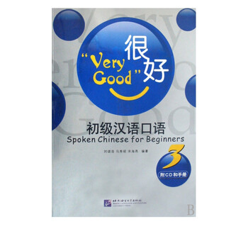 很好(附光盘及手册初级汉语口语3)