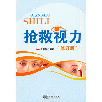 抢救视力(修订版)【正版图书】