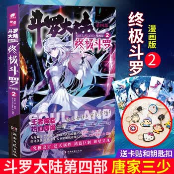 正版 斗罗大陆4终极斗罗漫画1-2-13-14-15-16-17-18-19唐家三少玄幻奇幻书籍书龙王传说 漫画版 终极斗罗漫画2