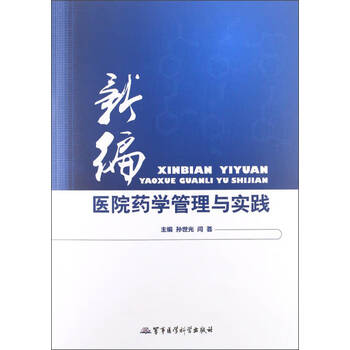 新编医院药学管理与实践 孙世光 编,闫荟 编 军事医学科学出版社