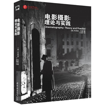 电影摄影:理论与实践