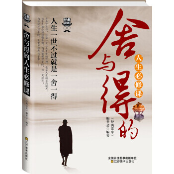 经典读库3:舍与得的人生必修课
