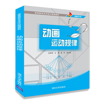 动画规律（高等教育艺设计精编教材）